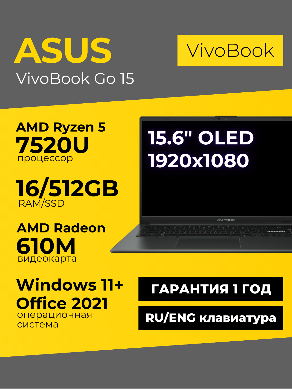 Ноутбук Asus Vivobook Go 15 15.6 OLED 1920x1080 Ryzen 5 7520U 16ГБ 512ГБ Radeon 610M Black Windows 11+Office 2021