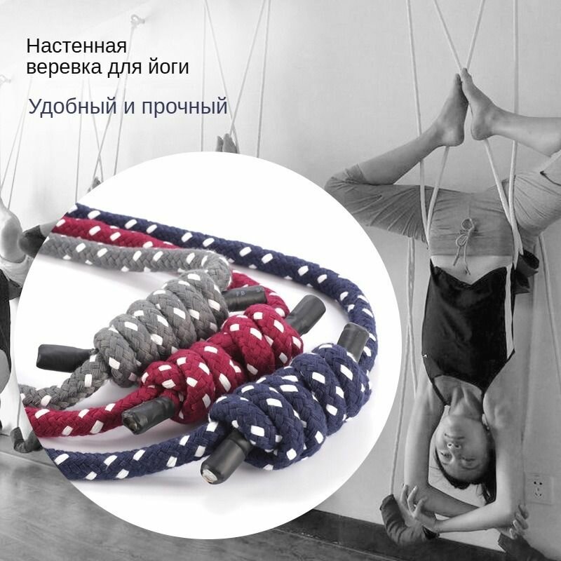 Оптовая продажа настенного комплекта для йоги Айенгара, аксессуары для разворота силы тяжести, настенный толстый хлопчатобумажный канат для йоги