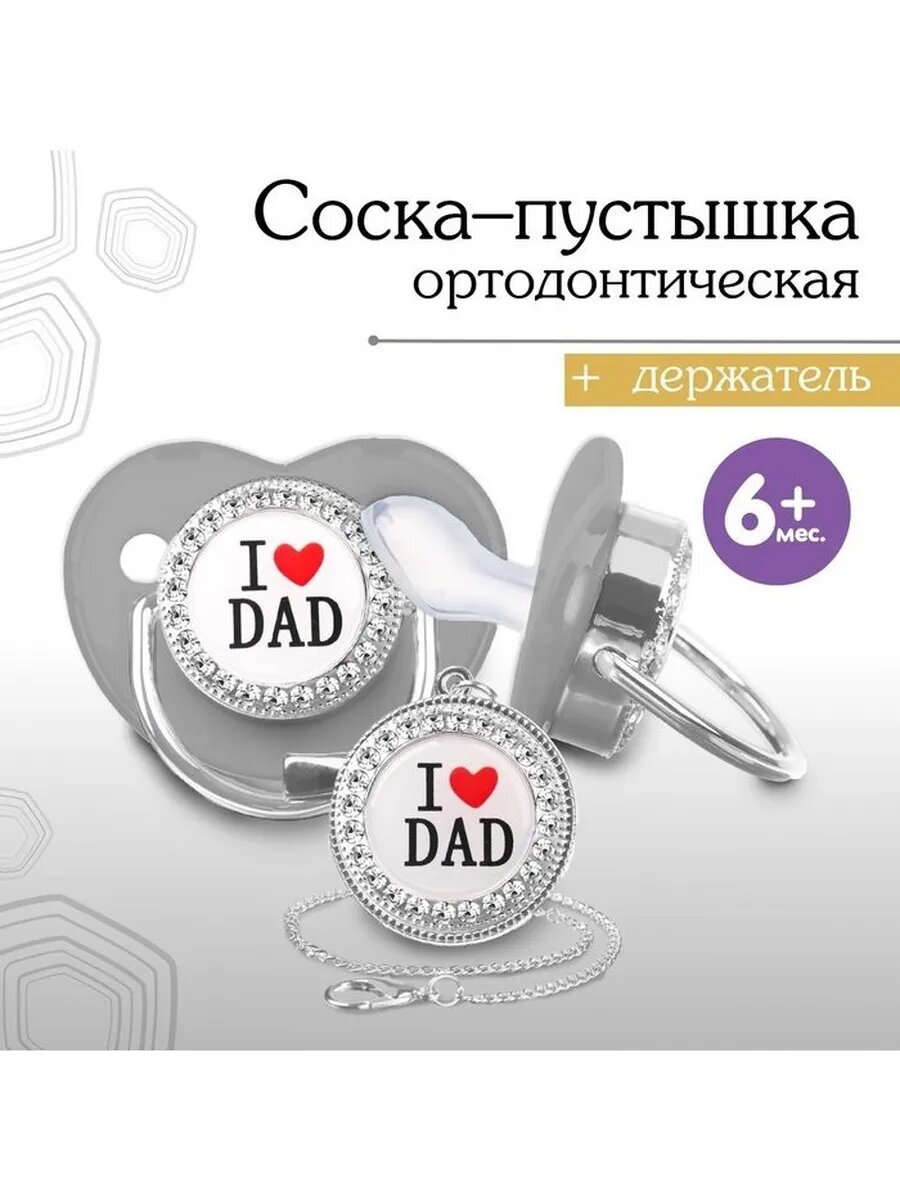 Соска - пустышка силиконовая ортодонтическая «I LOVE DAD», о