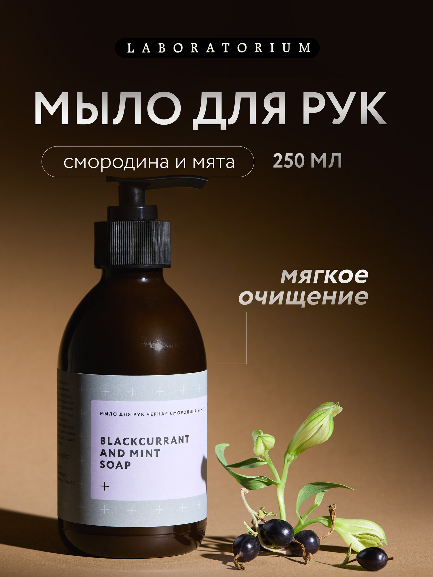 Laboratorium Жидкое мыло для рук, с дозатором, черная смородина и мята