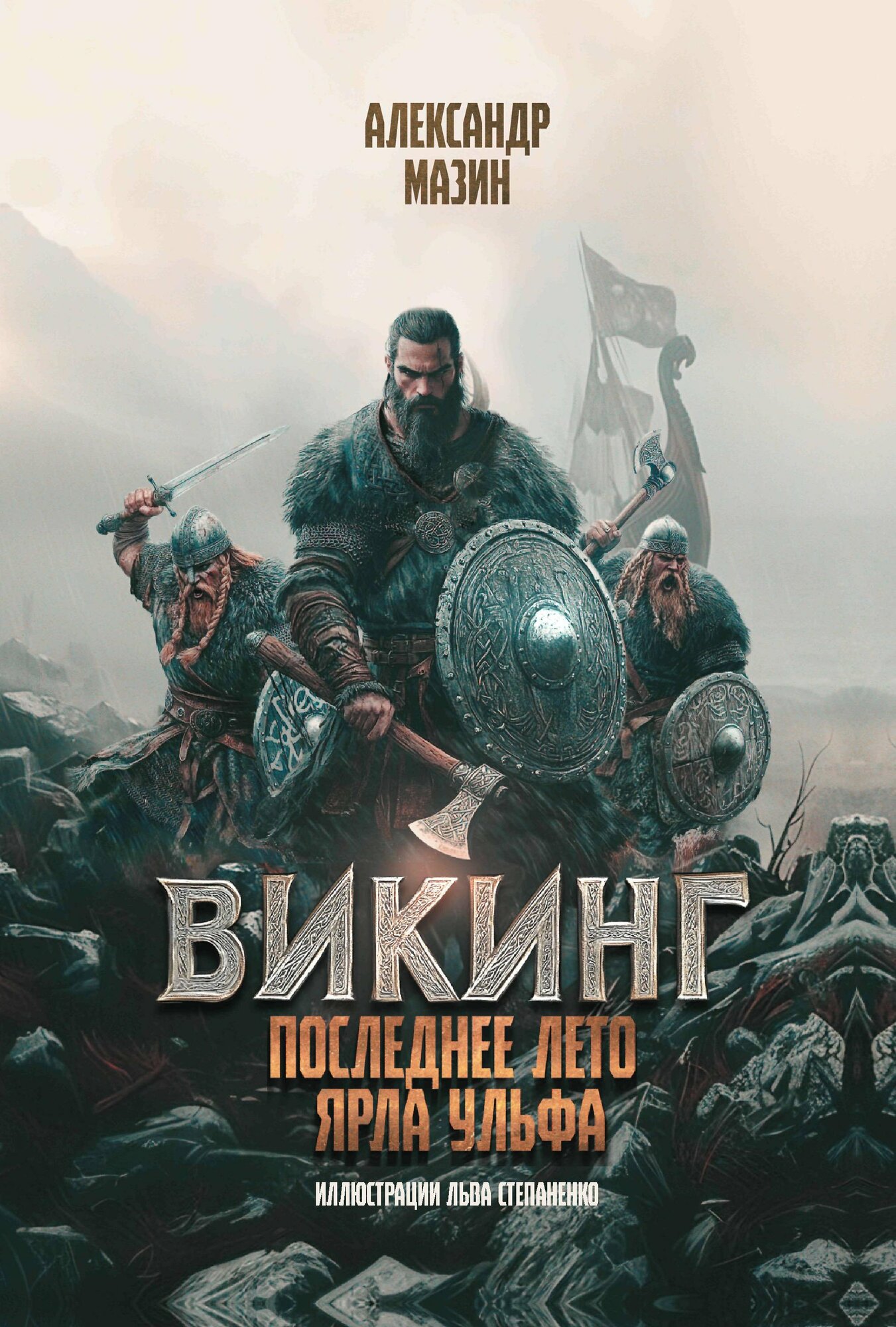Книга: "Викинг: последнее лето ярла Ульфа" от Мазин А, русский язык, Боевая фантастика
