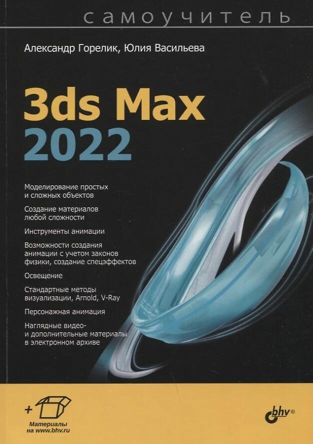Книга bhv Самоучитель. 3ds Max 2022. Горелик А. Г, Васильева Ю. Д, 2023