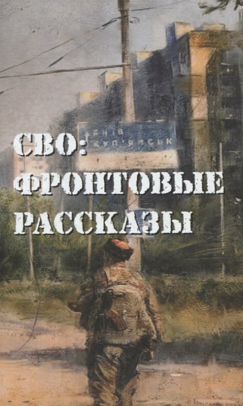 Книга: "СВО: фронтовые рассказы" от Григорьев М, русский язык, Современная российская проза