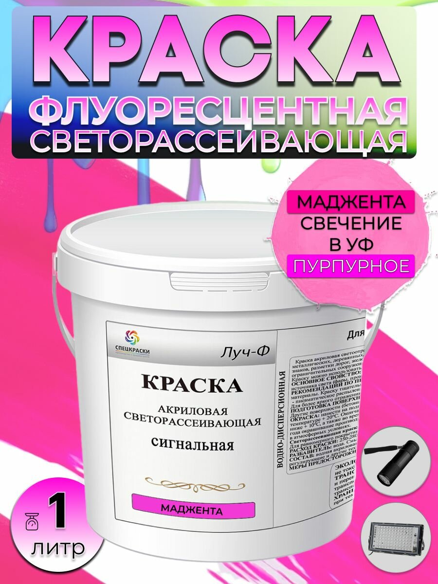 Краска светорассеивающая сигнальная флуоресцентная акриловая VESTA Луч-Ф маджента 1л