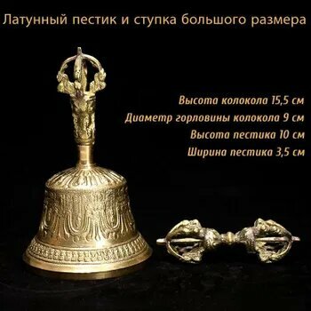Буддийский колокольчик с ваджрой, высота 16 см