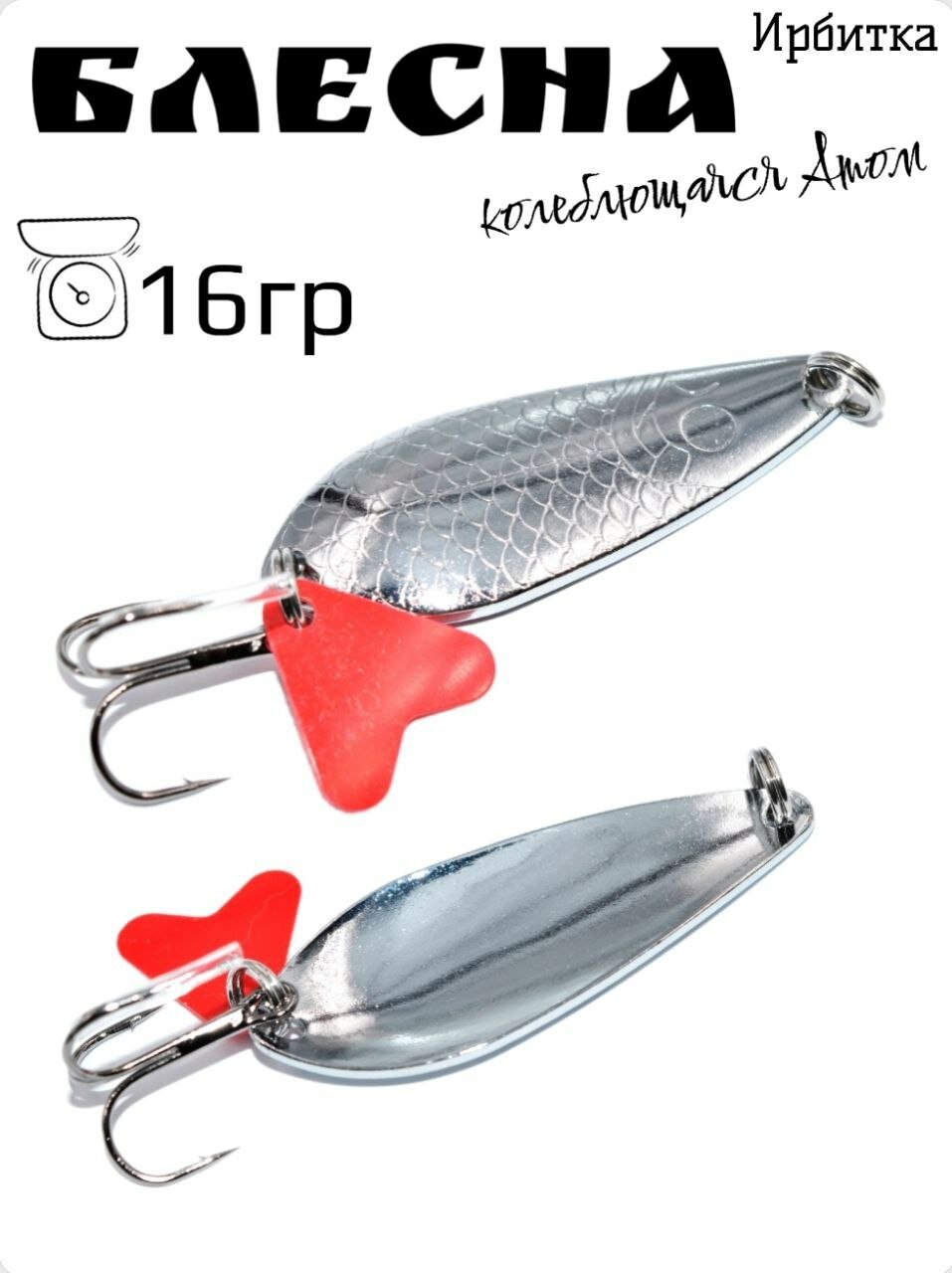 Блесна Ирбитка, колеблющаяся (атом), з, SF-04-177-002 16 гр