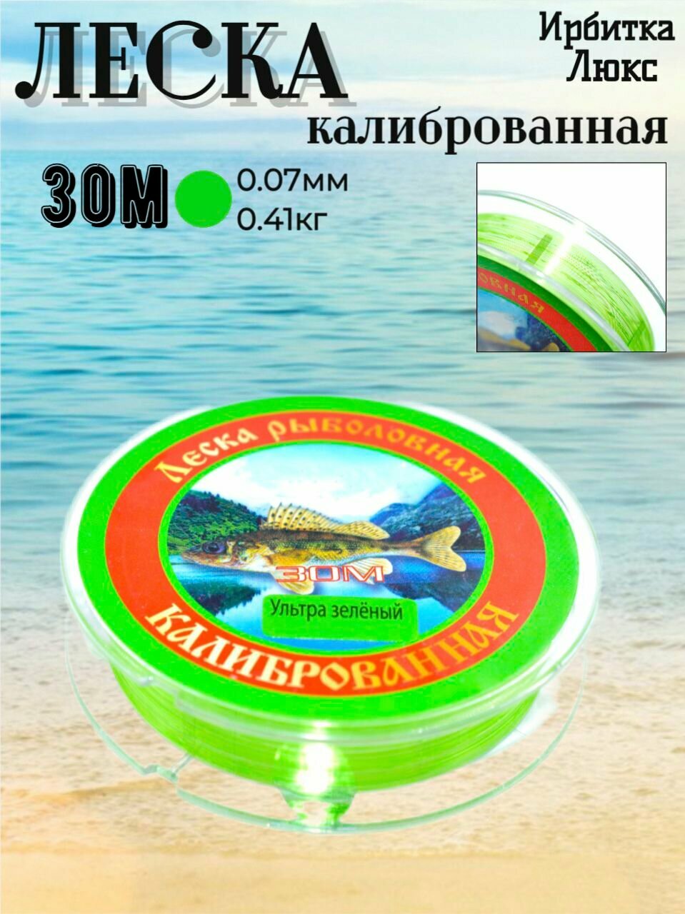 Леска для рыбалки Ирбитка, Люкс (ультра зелёный) 0,07 мм; (30 м) 0,41 кг