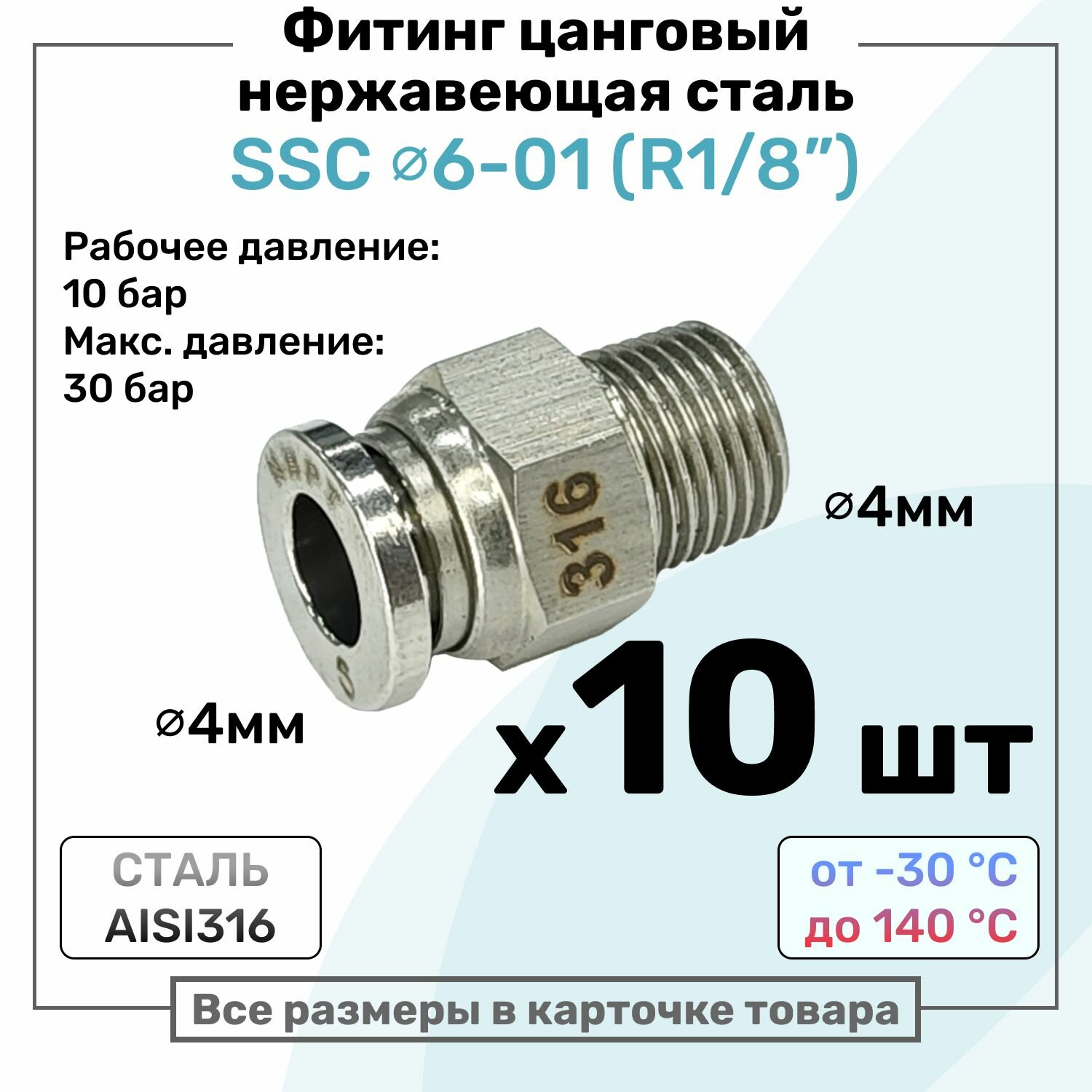 Фитинг прямой SSC 6мм - R1/8" нержавеющая сталь AISI316, цанговый, Пневмофитинг NBPT, Набор 10шт