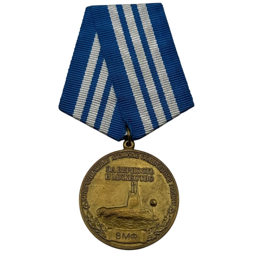 Россия, медаль "Ветерану Холодной войны на море. Многоцелевые атомные подводные лодки ВМФ" 2001-2010