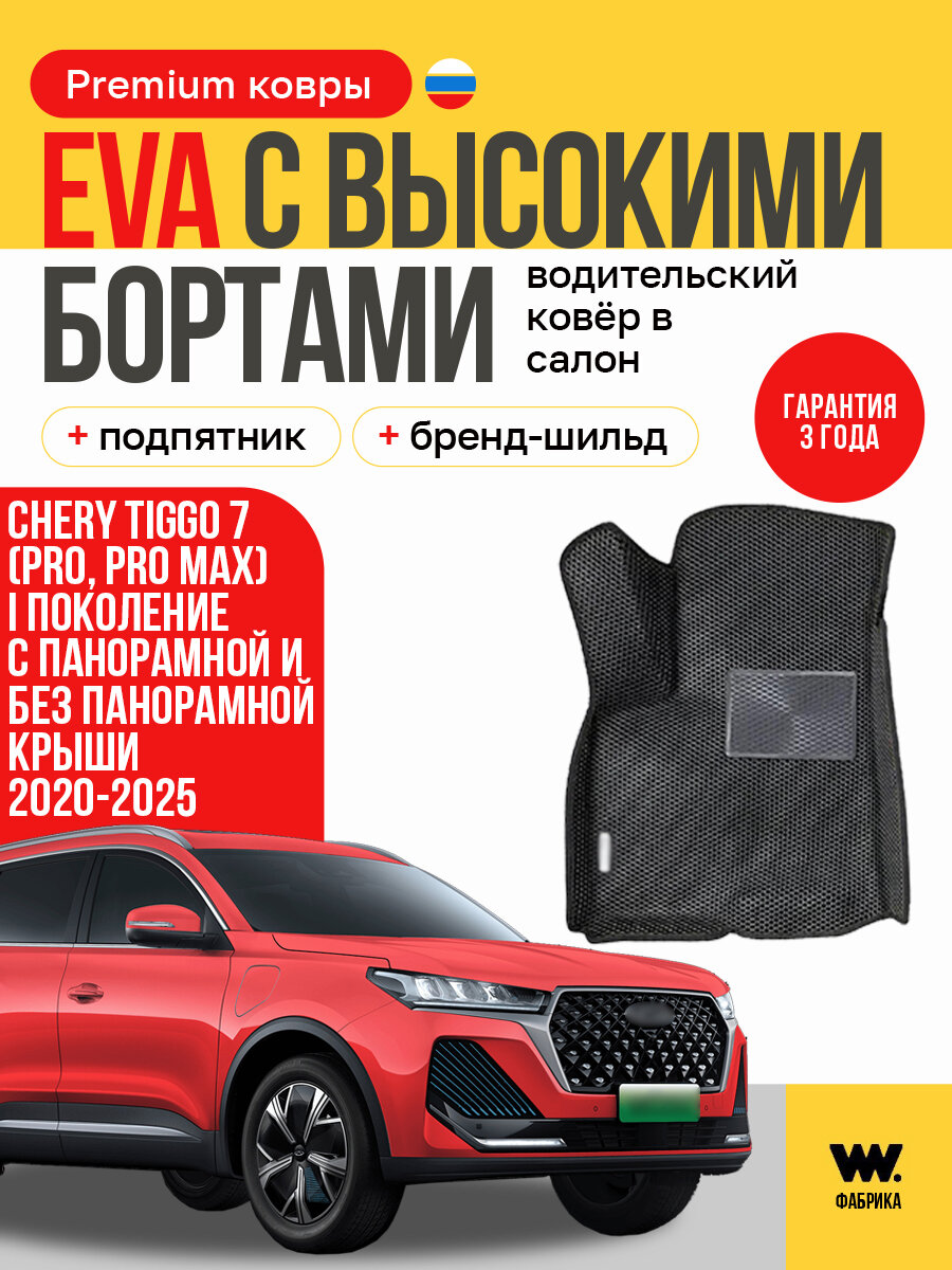 EVA коврик водительский в салон автомобиля CHERY TIGGO 7 PRO MAX с панорамной крышей (Чери Тигго 7 Про Макс)