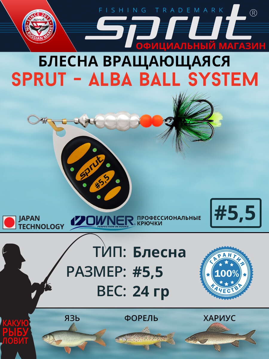 Блесна Вращающаяся Sprut Alba Ball System #5,5 (110mm/24g/SBKO)