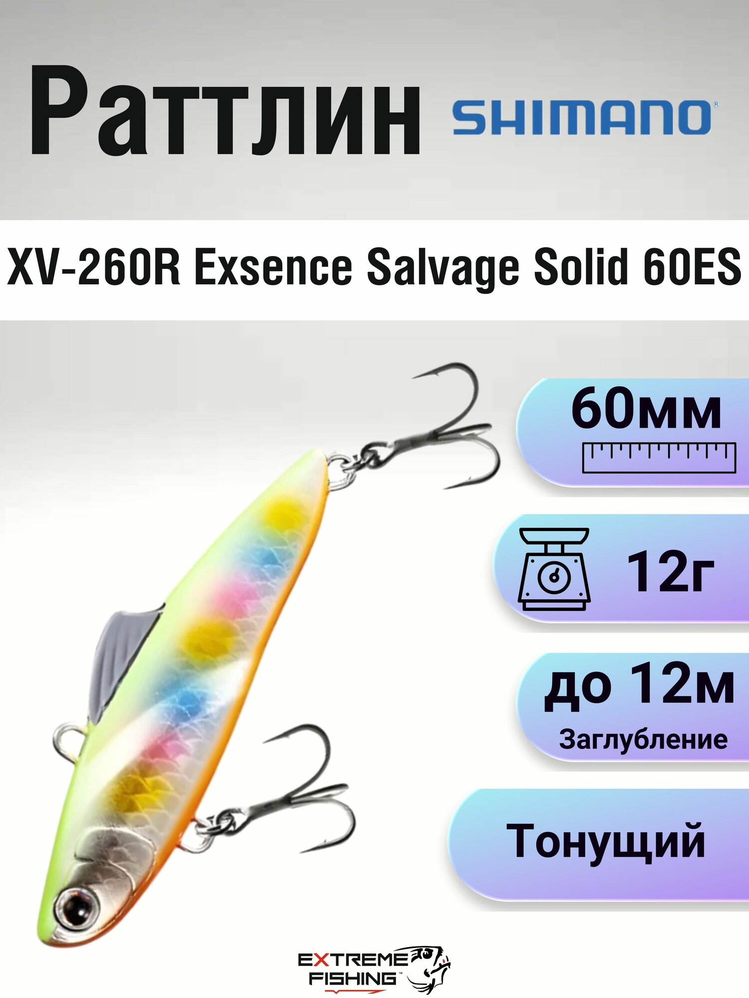 Раттлин Shimano XV-260R Exsence Salvage Solid 60ES 60мм, 12г, 014