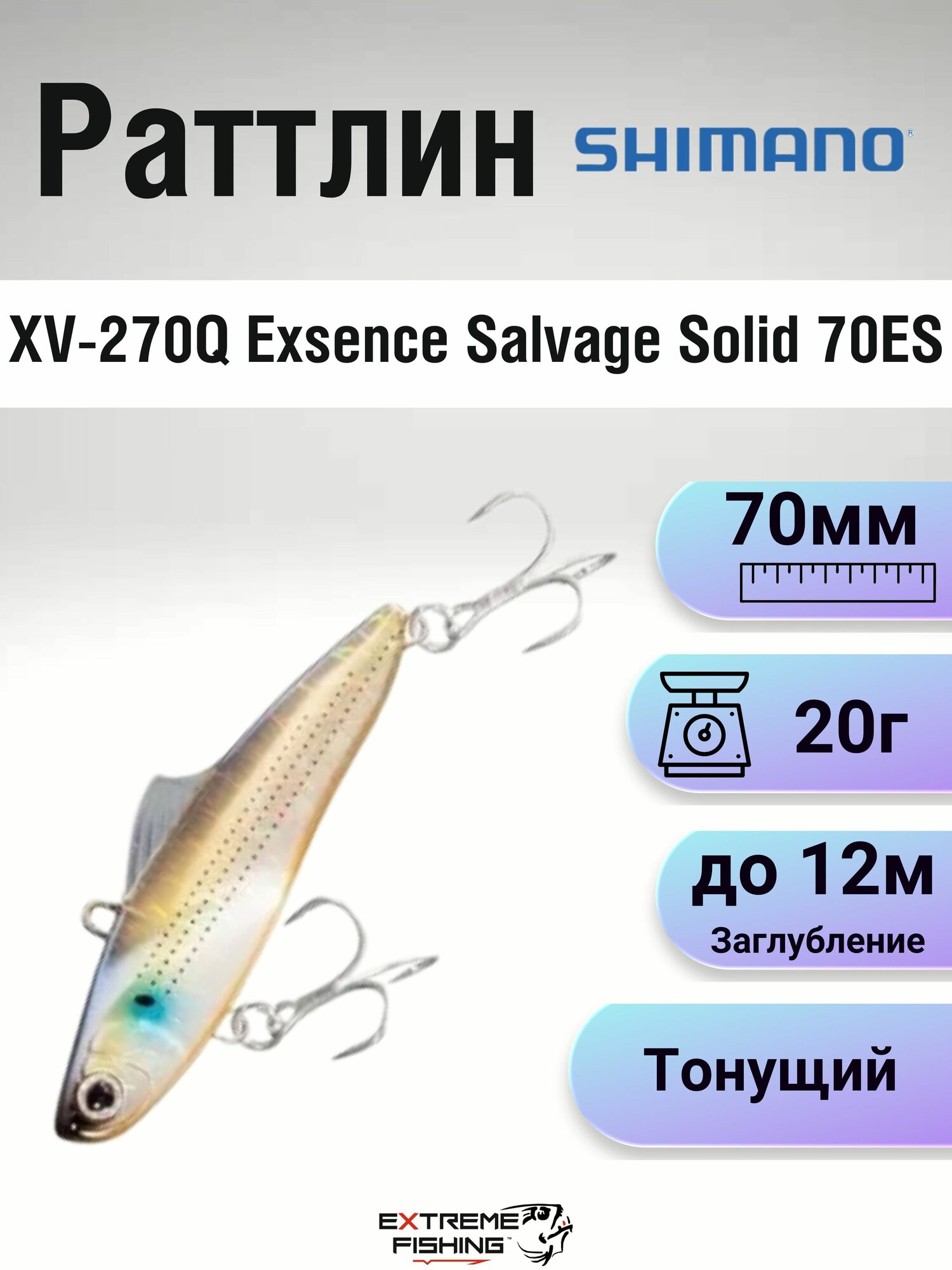 Раттлин Shimano XV-270Q Exsence Salvage Solid 70ES 70мм, 20г, 019