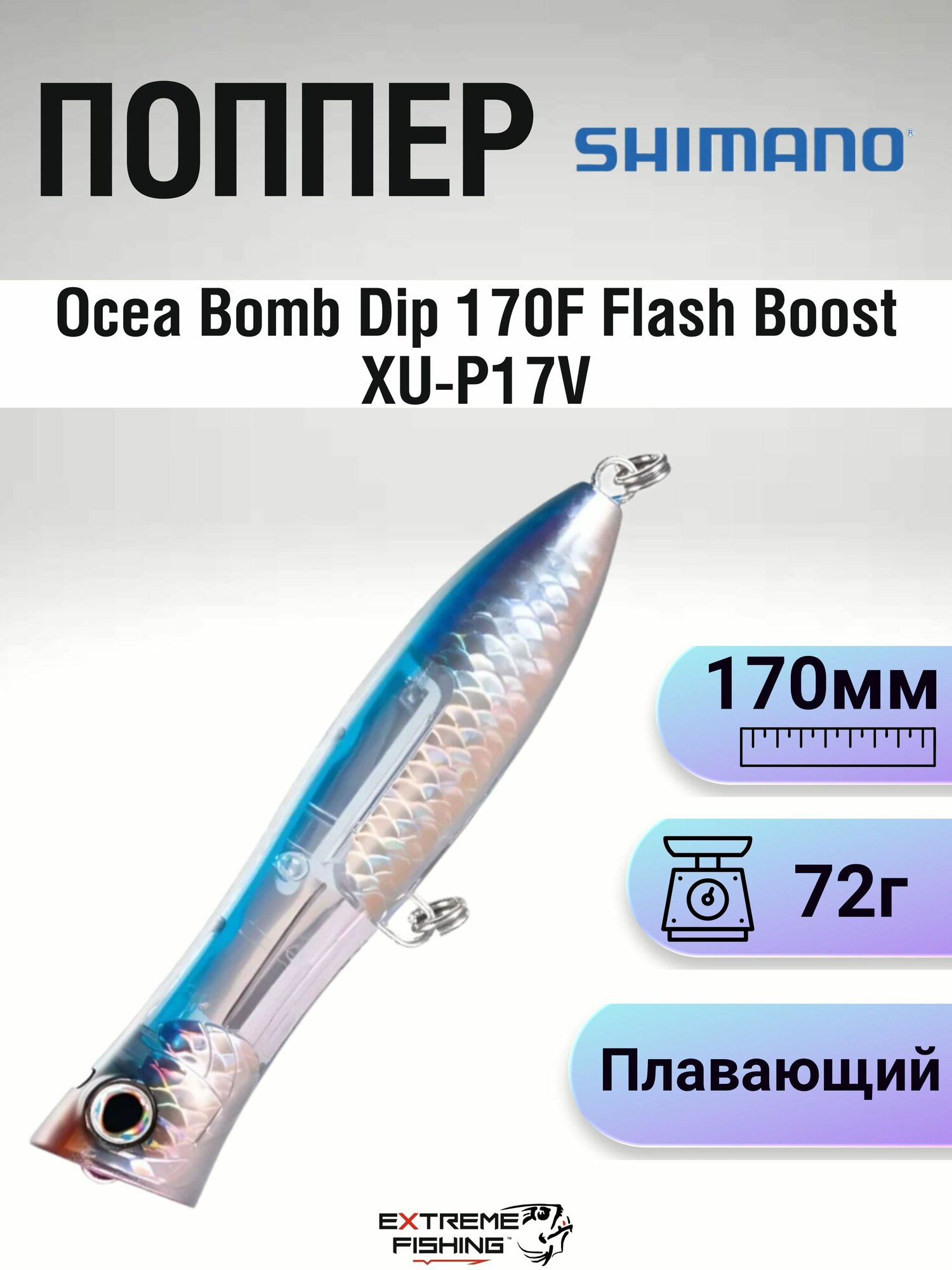 Поппер морской Shimano XU-P17V 003