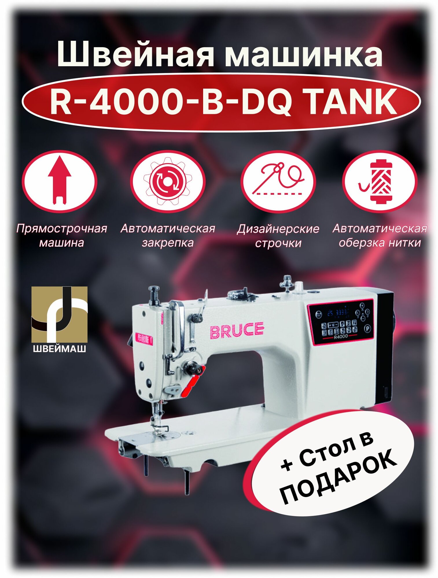 Промышленная швейная машина прямострочка BRUCE R4000-BDQ-TANK