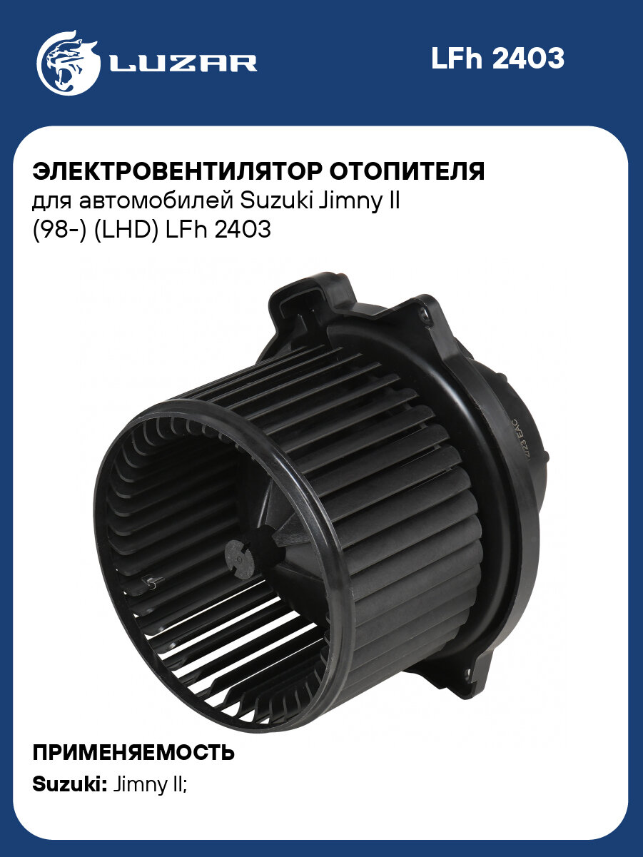 Электровентилятор отопителя для автомобилей Suzuki Jimny II (98-) (LHD) LFh 2403 LUZAR