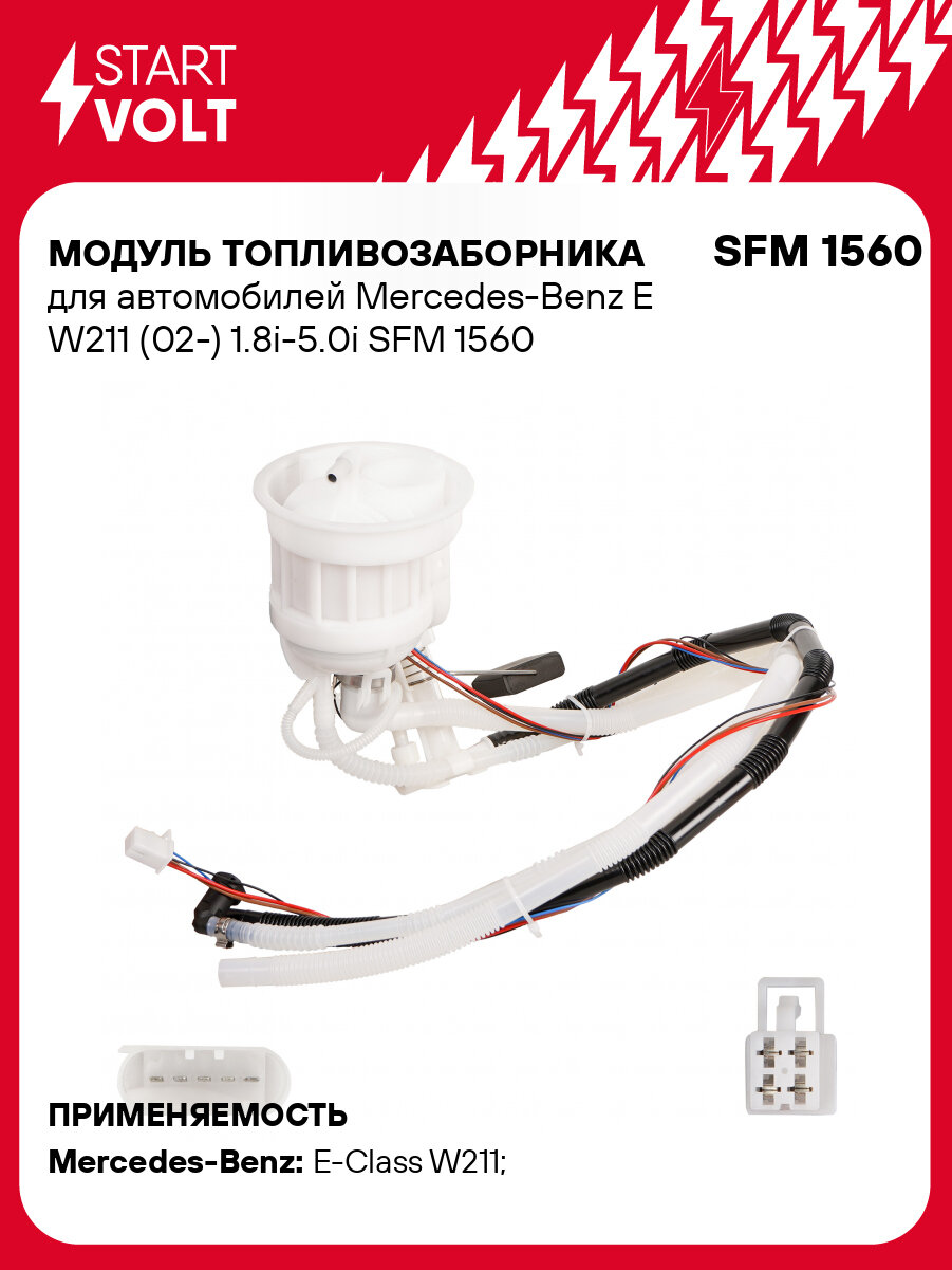 Модуль топливозаборника для автомобилей Mercedes-Benz E W211 (02-) 1.8i-5.0i SFM 1560 StartVolt