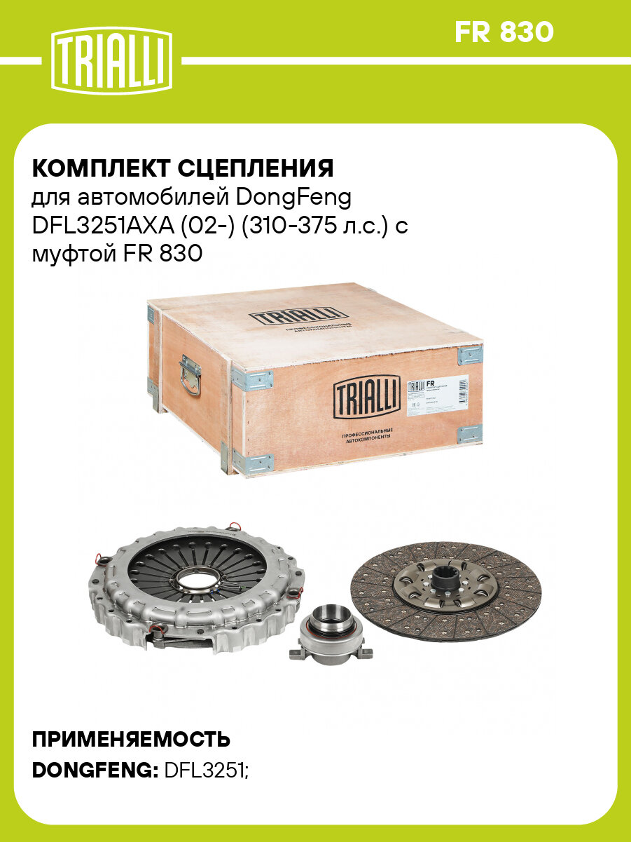 Комплект сцепления для автомобилей DongFeng DFL3251AXA (02-) (310-375 л. с.) в сборе с муфтой FR 830 TRIALLI