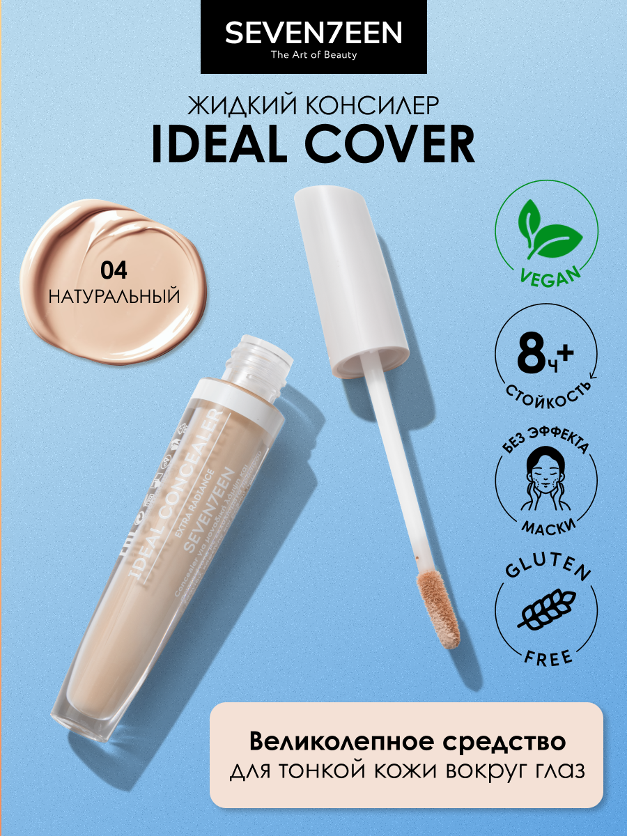 SEVEN7EEN Консилер для лица и глаз корректор IDEAL COVER №04 натуральный Nude