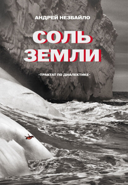 Соль Земли. Трактат по диалектике [Цифровая книга]