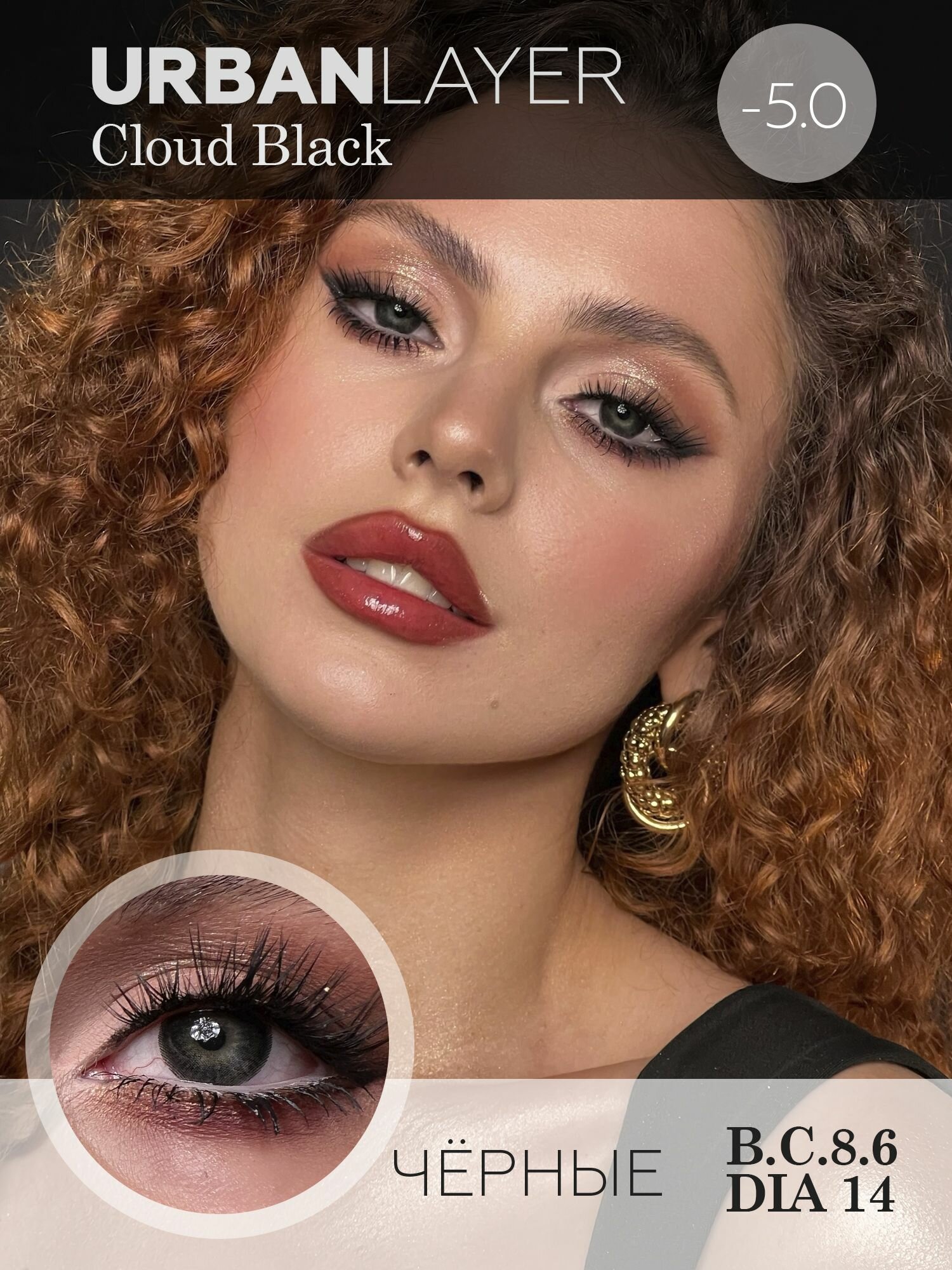 Цветные контактные линзы Urban Layer Cloud Black, -5.0 / 14 / 8.6, чёрный, 2 шт.