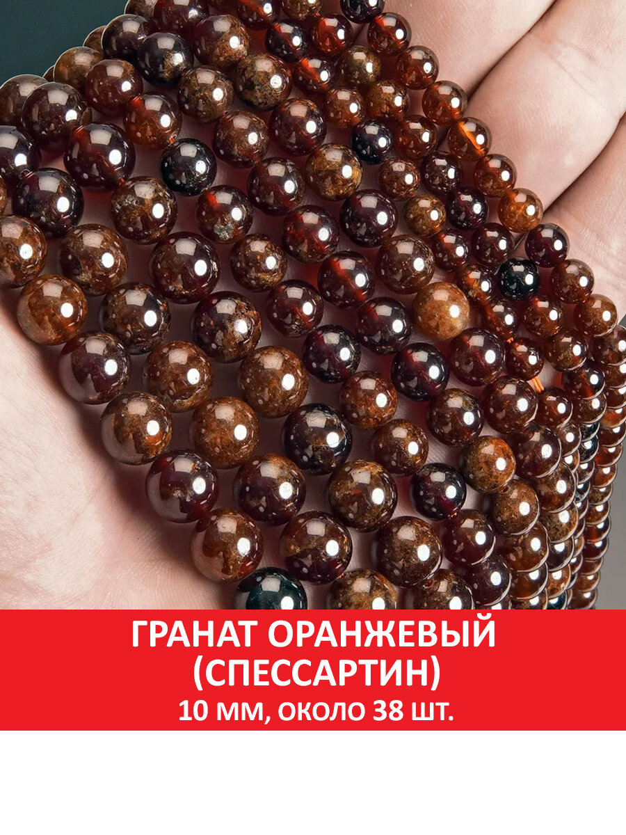 Гранат оранжевый (спессартин) 10 мм, бусины на нитке (около 38 шт)