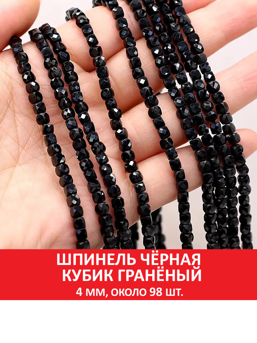 Шпинель чёрная кубик гранёный 4 мм, бусины на нитке (около 98 шт)