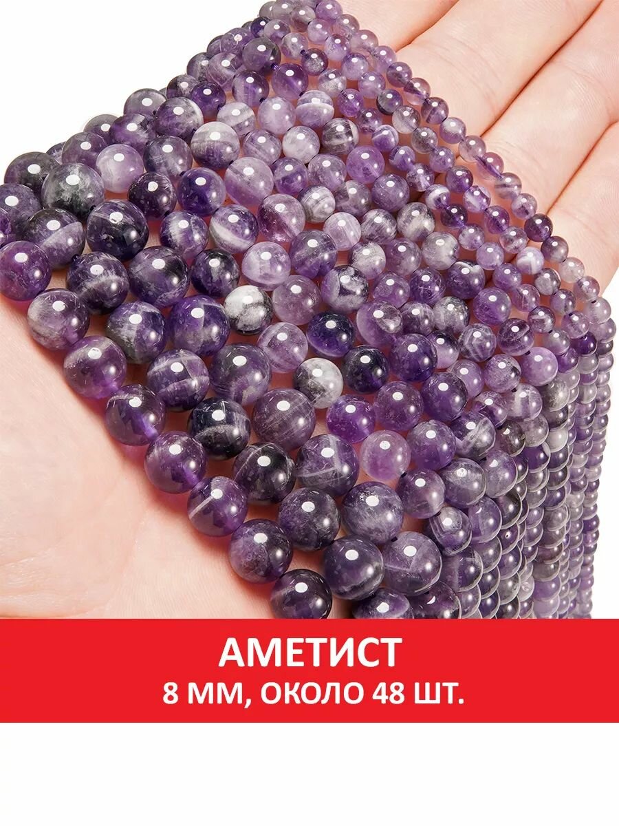 Аметист 8 мм, бусины из натурального камня на нитке (около 48 шт)