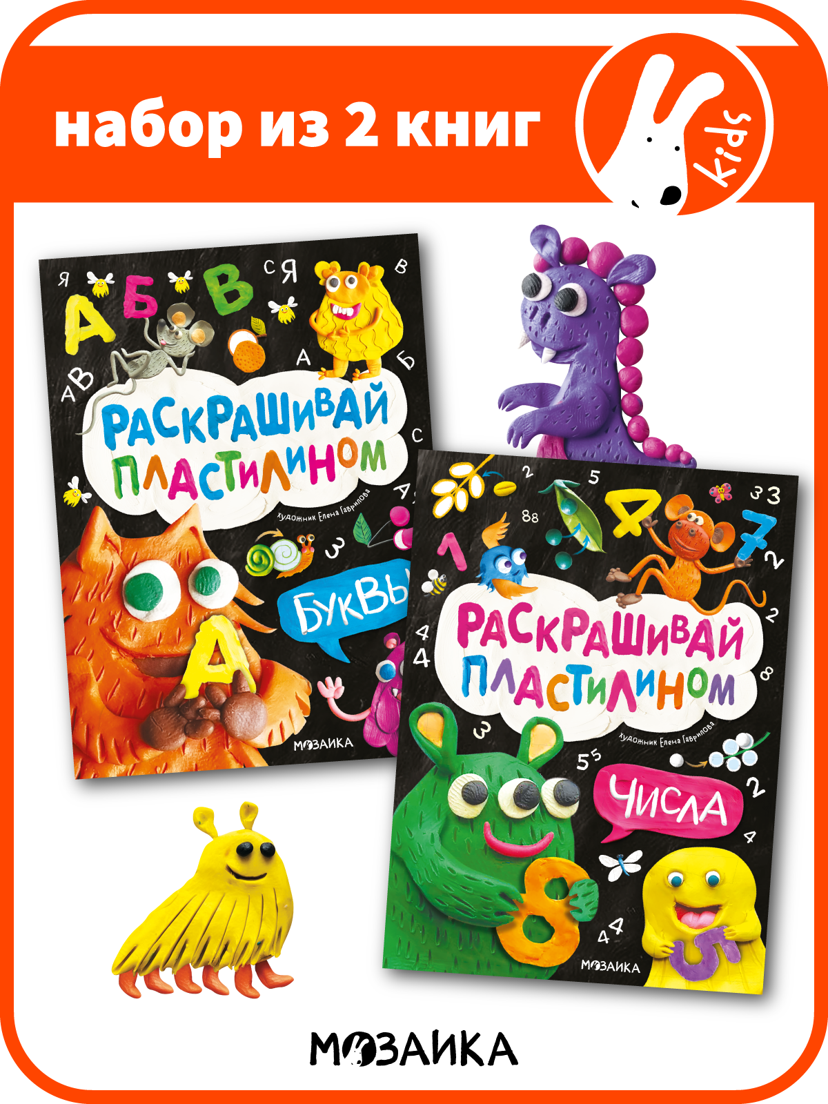 Раскраски пластилином Буквы и Числа мозаика KIDS для детей и малышей, набор из 2 книг