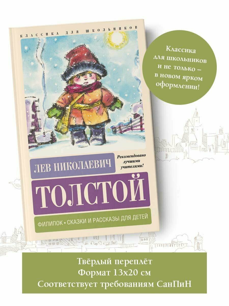 Филипок Сказки и рассказы для детей