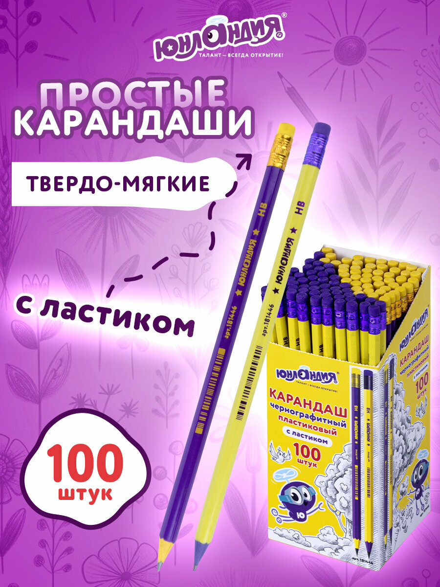 Карандаш чернографитный с ластиком юнландия, НВ, комплект 100 штук, корпус ассорти, 880434