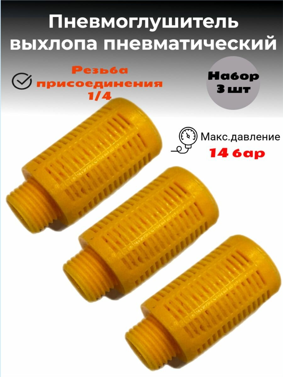 Пневмоглушитель пластиковый GP 1/4, Сапун для компрессора набор 3 шт.