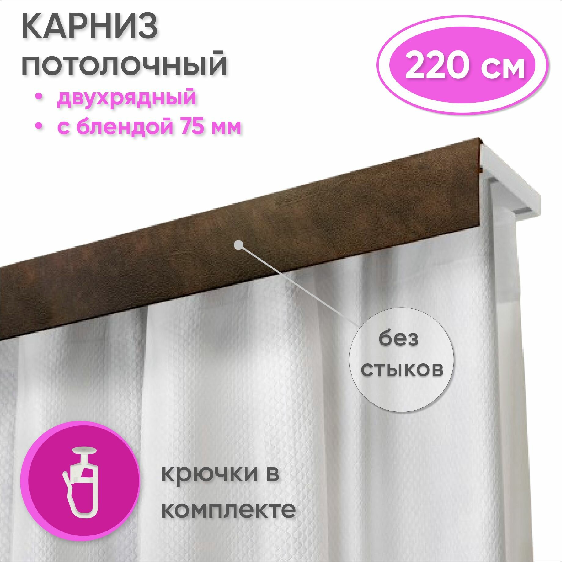 Карниз потолочный двухрядный пластмассовый 220 см, с блендой 75мм шагрень темно-коричневый