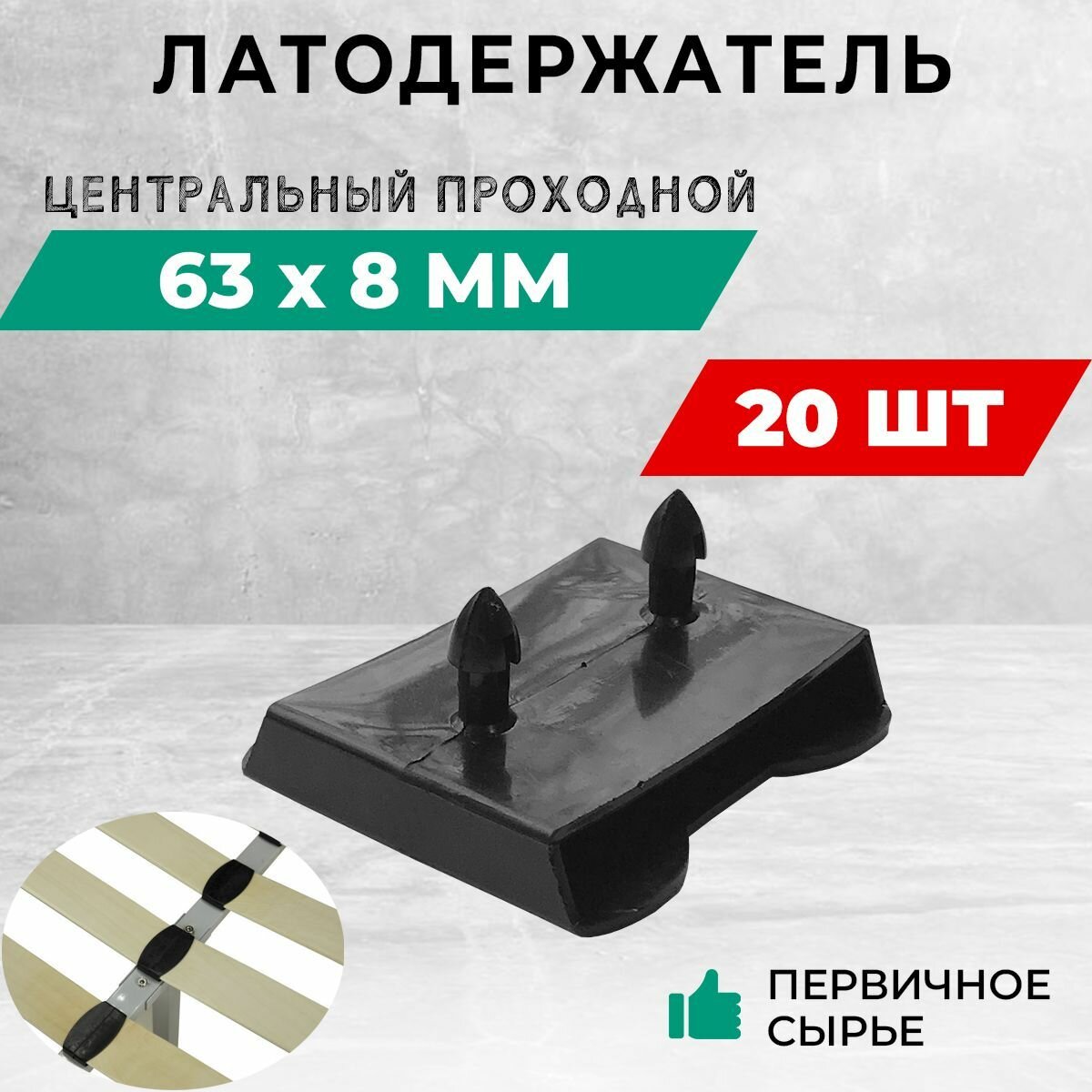 Латодержатель центральный проходной для ламелей шириной 63 мм. В комплекте - 20 шт.