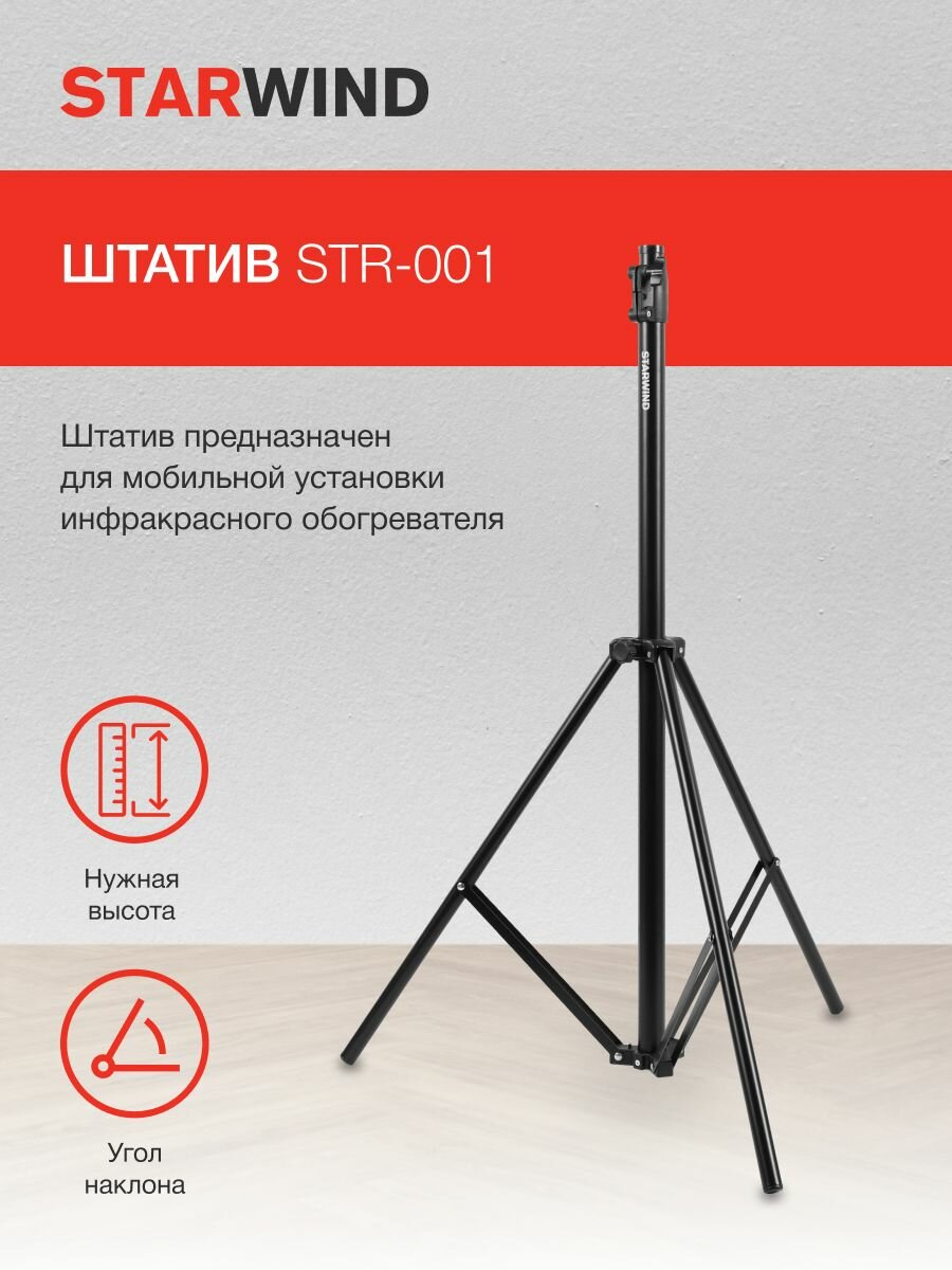 Штатив телескопический Starwind STR-001 для инфракрасного обогревателя