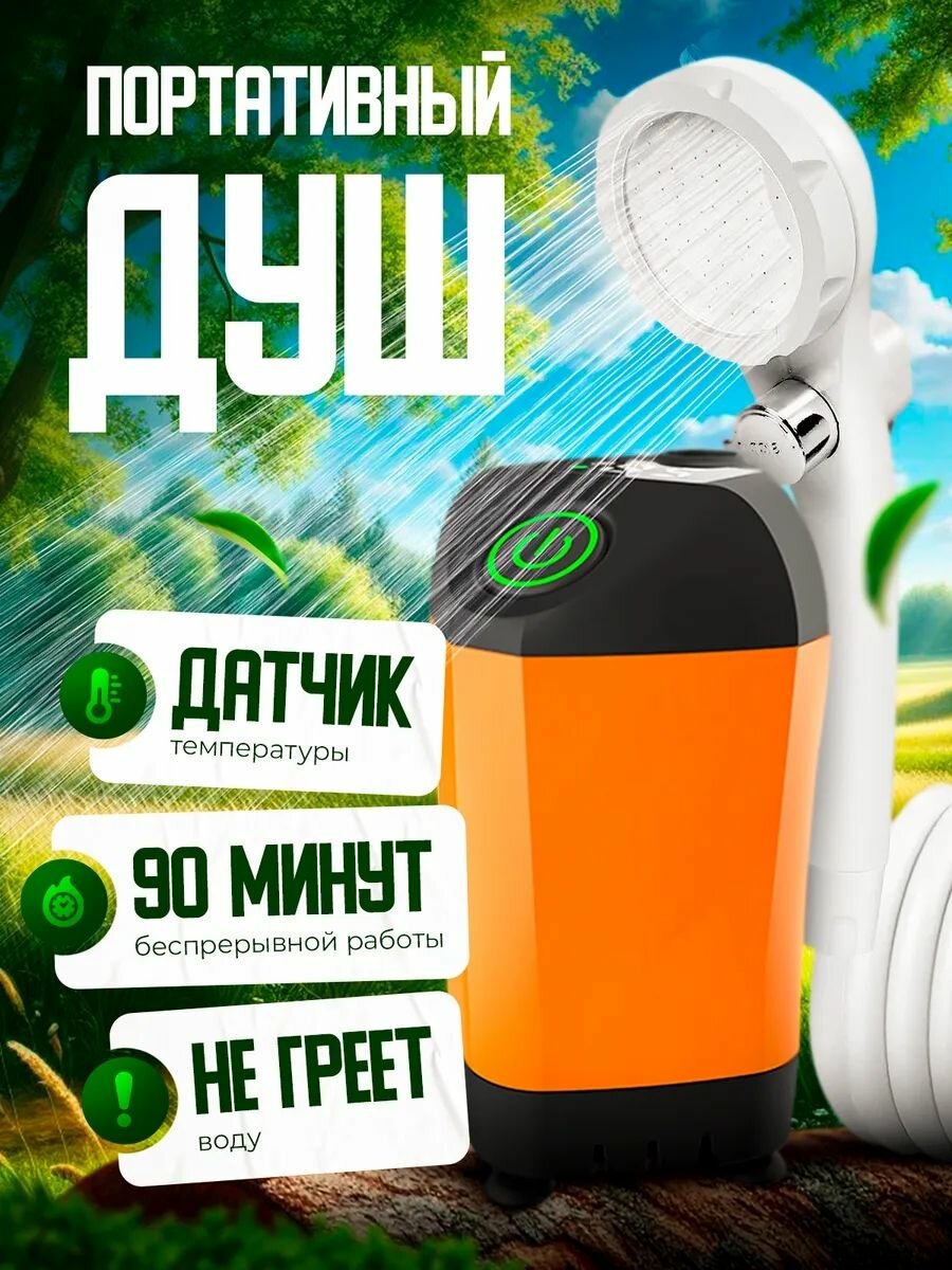 Портативный душ