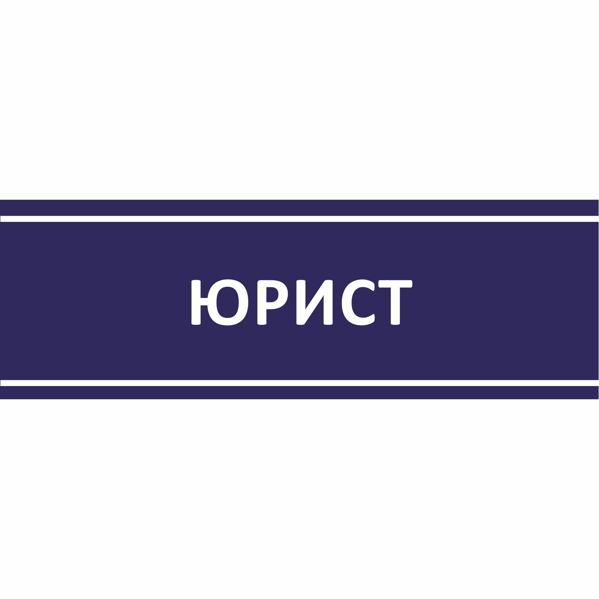 Табличка на дверь "Юрист", ПВХ, интерьерная пластиковая табличка