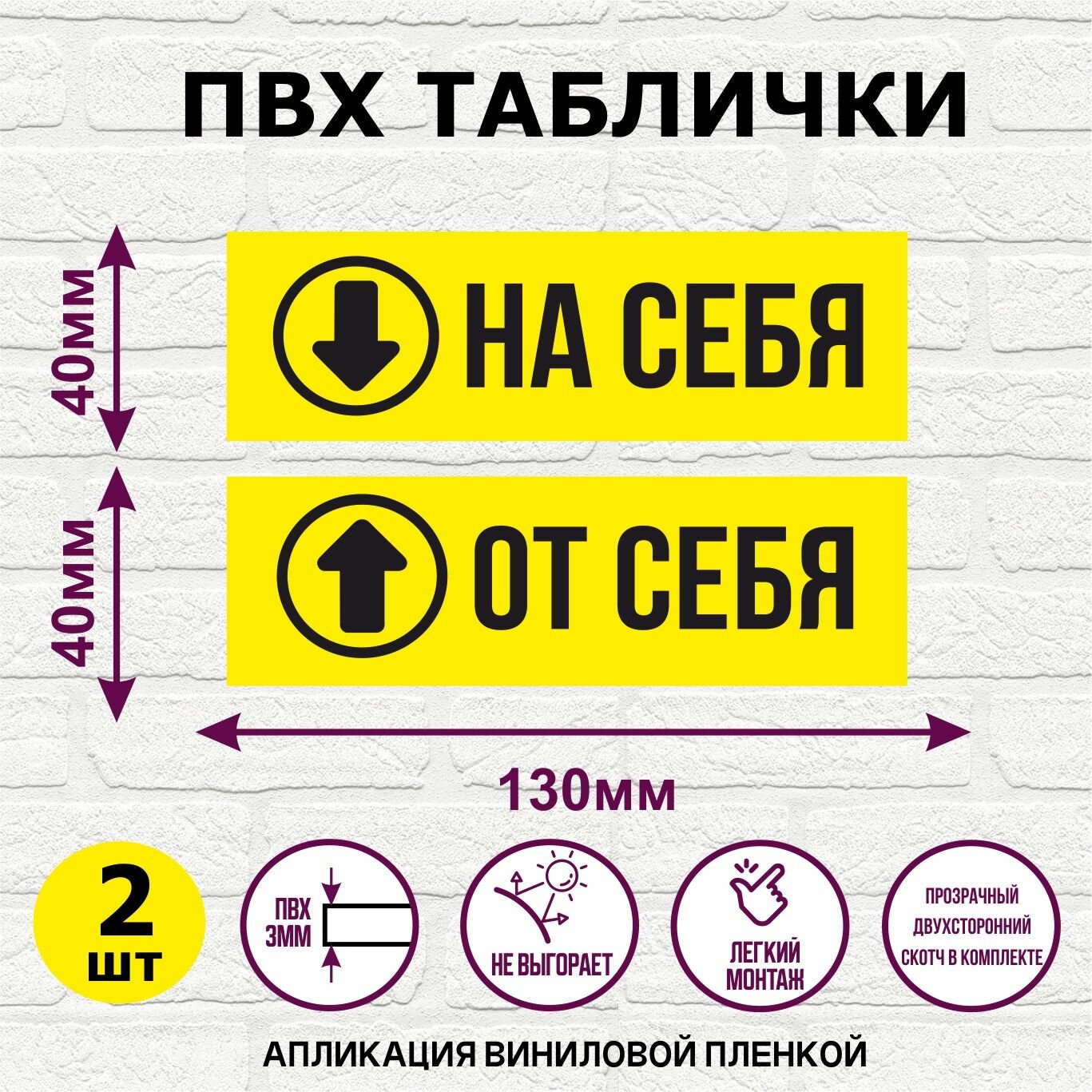Табличка из ПВХ пластика "На себя" и "От себя", 130х40х3мм