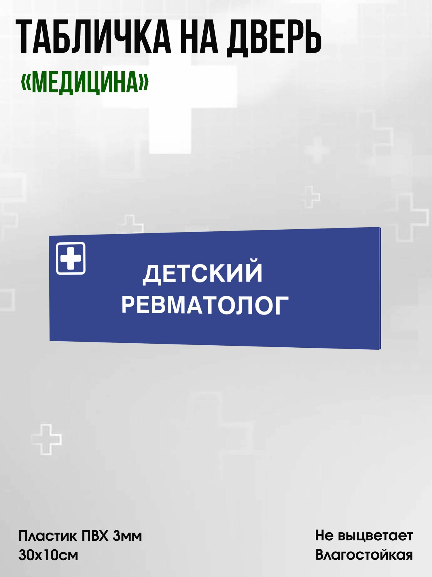 Табличка Детский ревматолог, синяя, 30х10см, ПВХ пластик, на дверь, для медицинской клиники или больницы