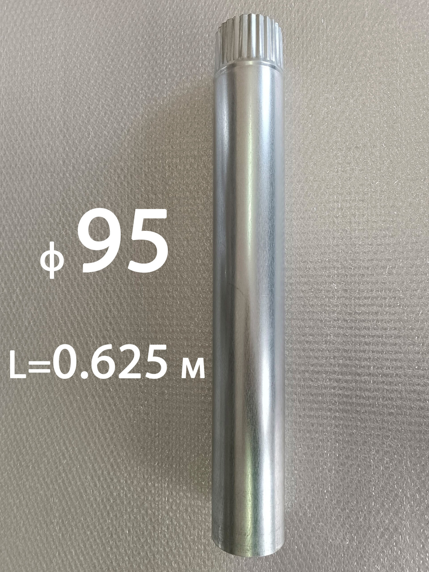 Труба 95 L 625мм оцинкованная 0,5мм для вентиляции, дымоходов