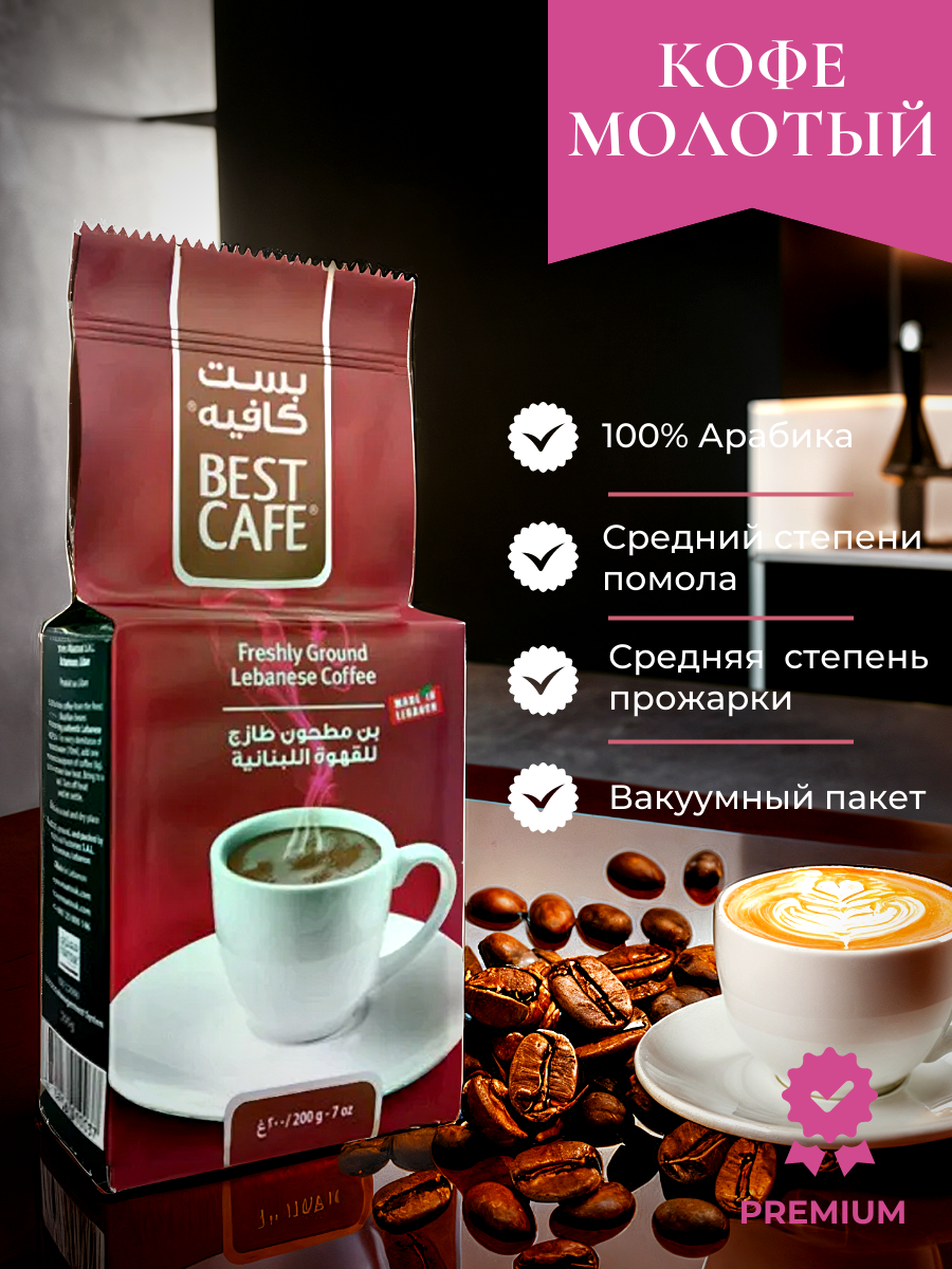 Кофе молотый Maatouk "Best Cafe" 100% арабика, для турки 200 гр.