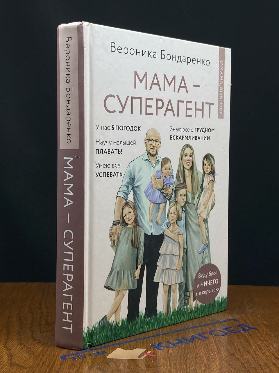 Книга. Мама - суперагент 2021 (2043705048203)