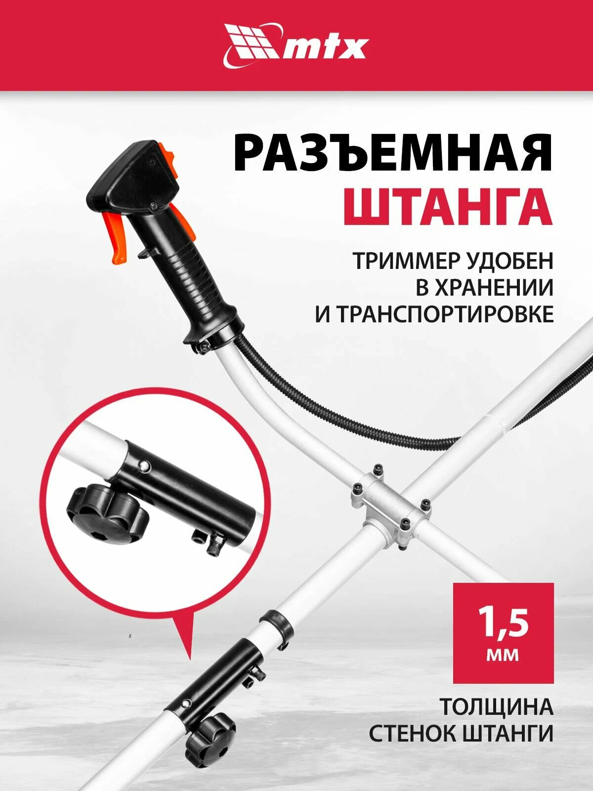 Бензиновый триммер MTX MT-33S 33 см3, разъемная штанга, бензотриммер состоит из 2 частей 962325