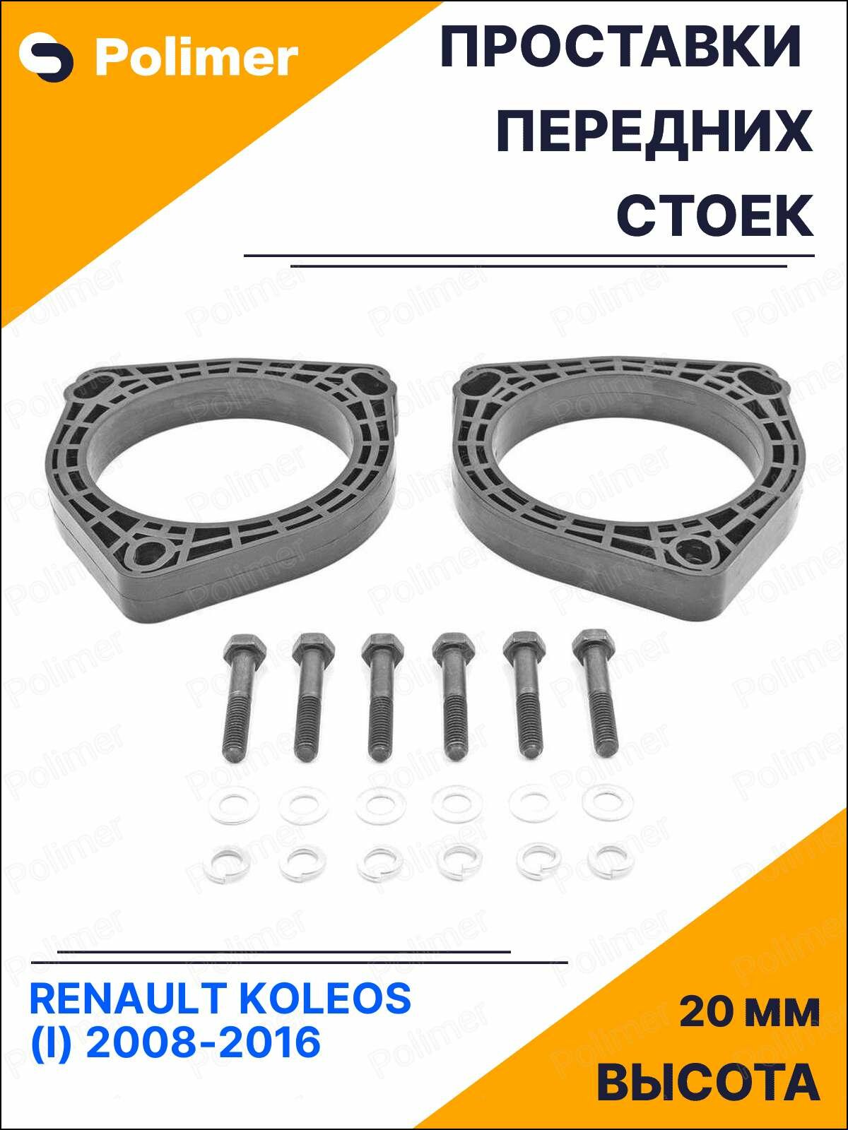 Проставки увеличения клиренса передних стоек для RENAULT KOLEOS (I) 2008-2016 - АБС пластик 20 мм