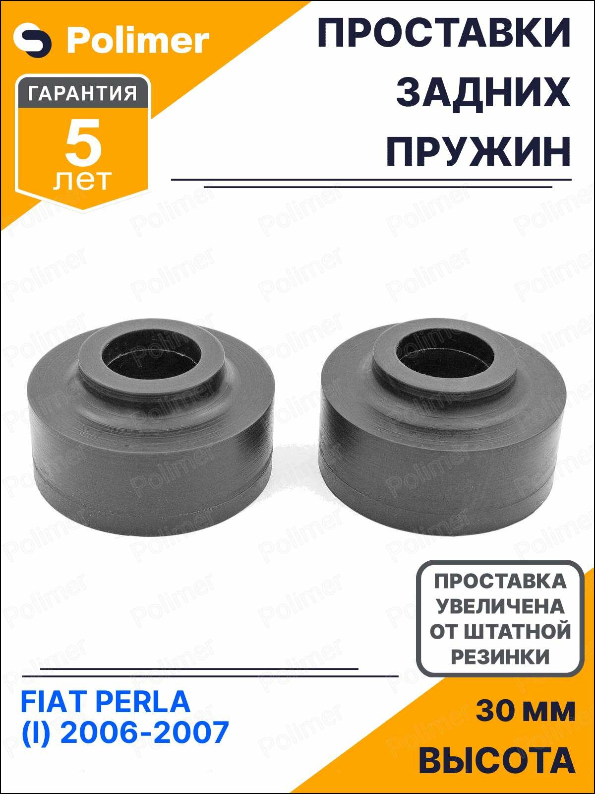 Проставки увеличения клиренса задних пружин для Fiat Perla (I) 2006-2007 - полиуретан + 30 мм