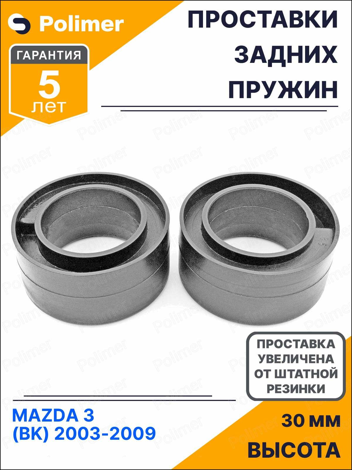 Проставки увеличения клиренса задних пружин для MAZDA 3 (BK) 2003-2009 - полиуретан + 30 мм