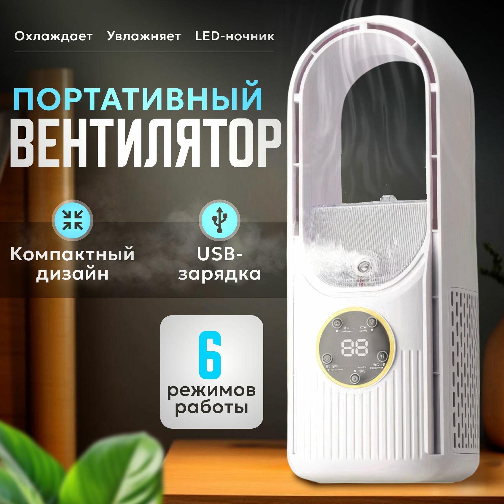 Вентилятор настольный, вентилятор безлопастной, увлажнитель воздуха с подсветкой