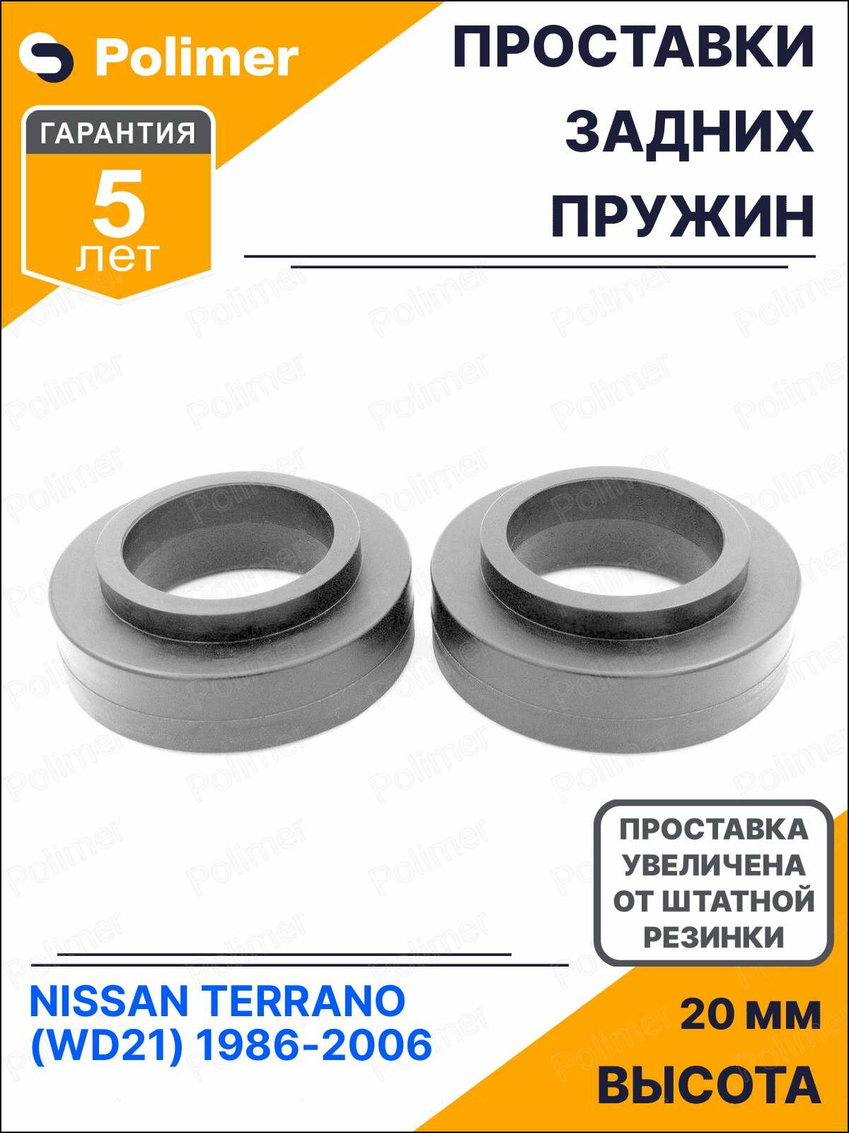 Проставки увеличения клиренса задних пружин для NISSAN TERRANO (WD21) 1986-2006 - полиуретан + 20 мм