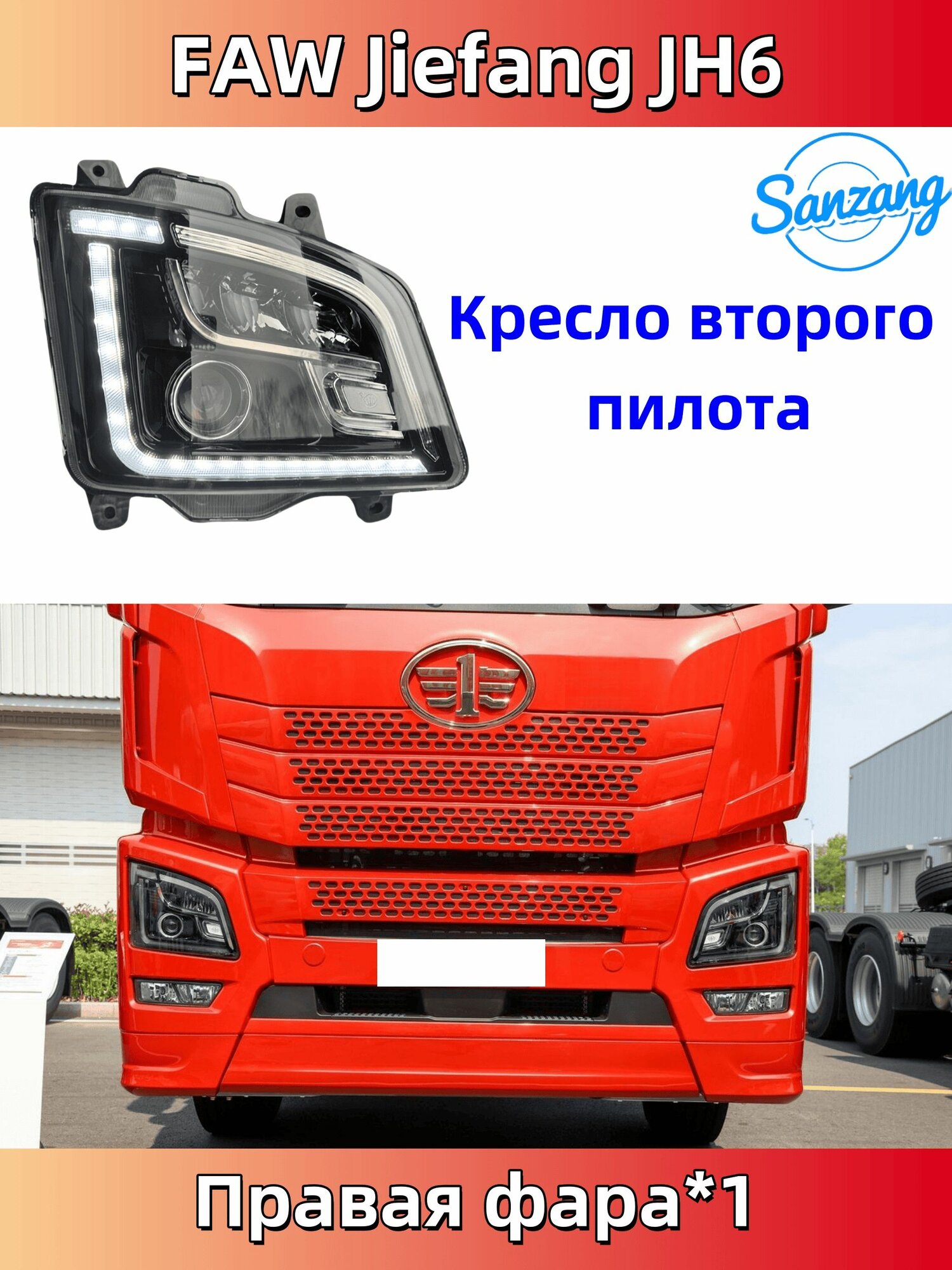 Для FAW JH6 грузовик фара в сборе