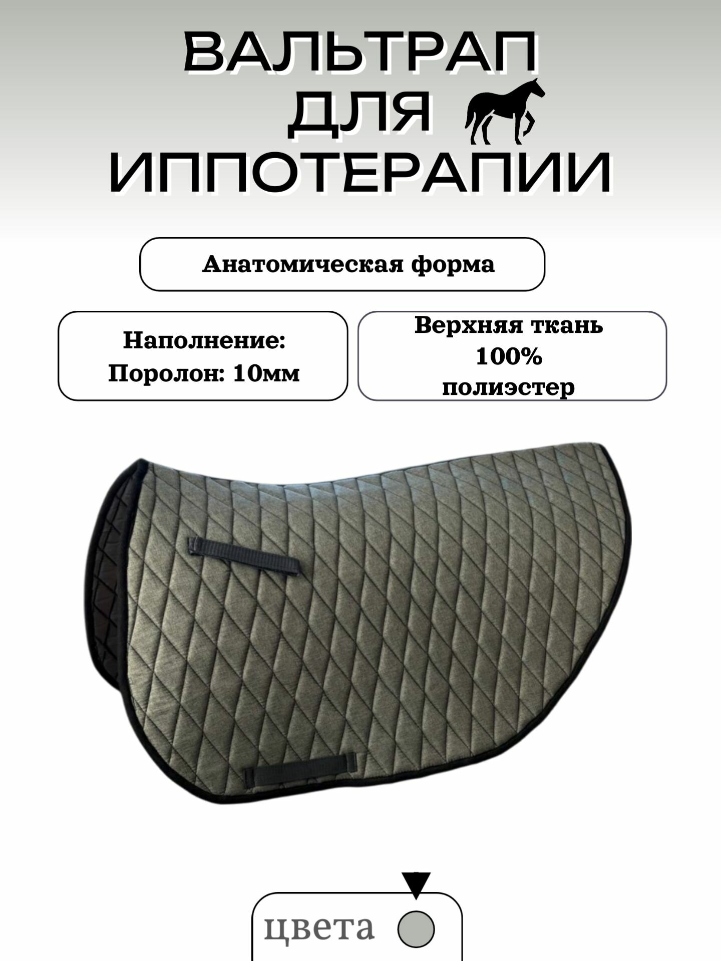 Вальтрап для Иппотерапии — фото 1